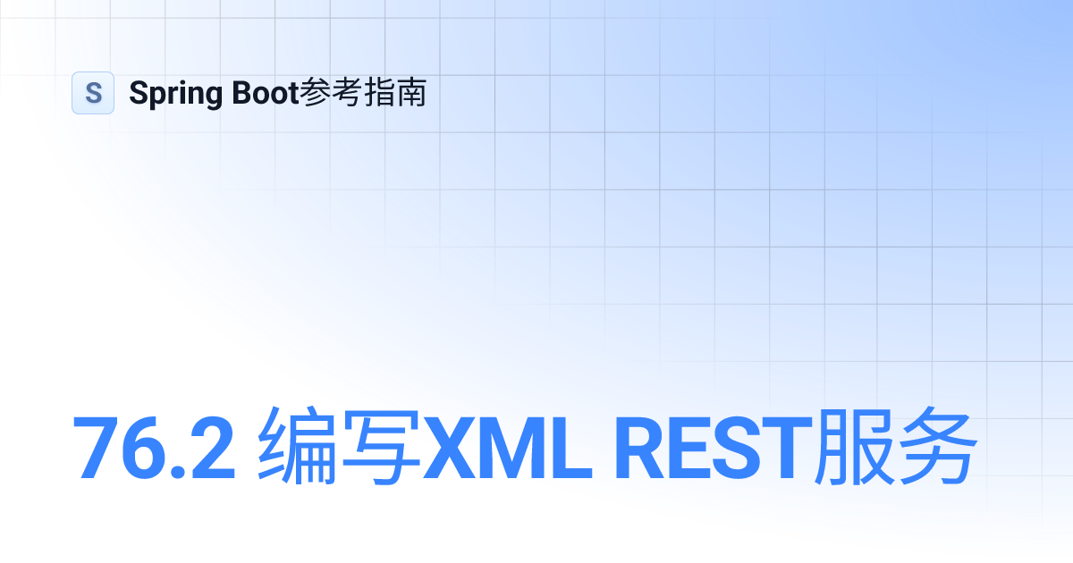 76.2 编写XML REST服务 | Spring Boot参考指南